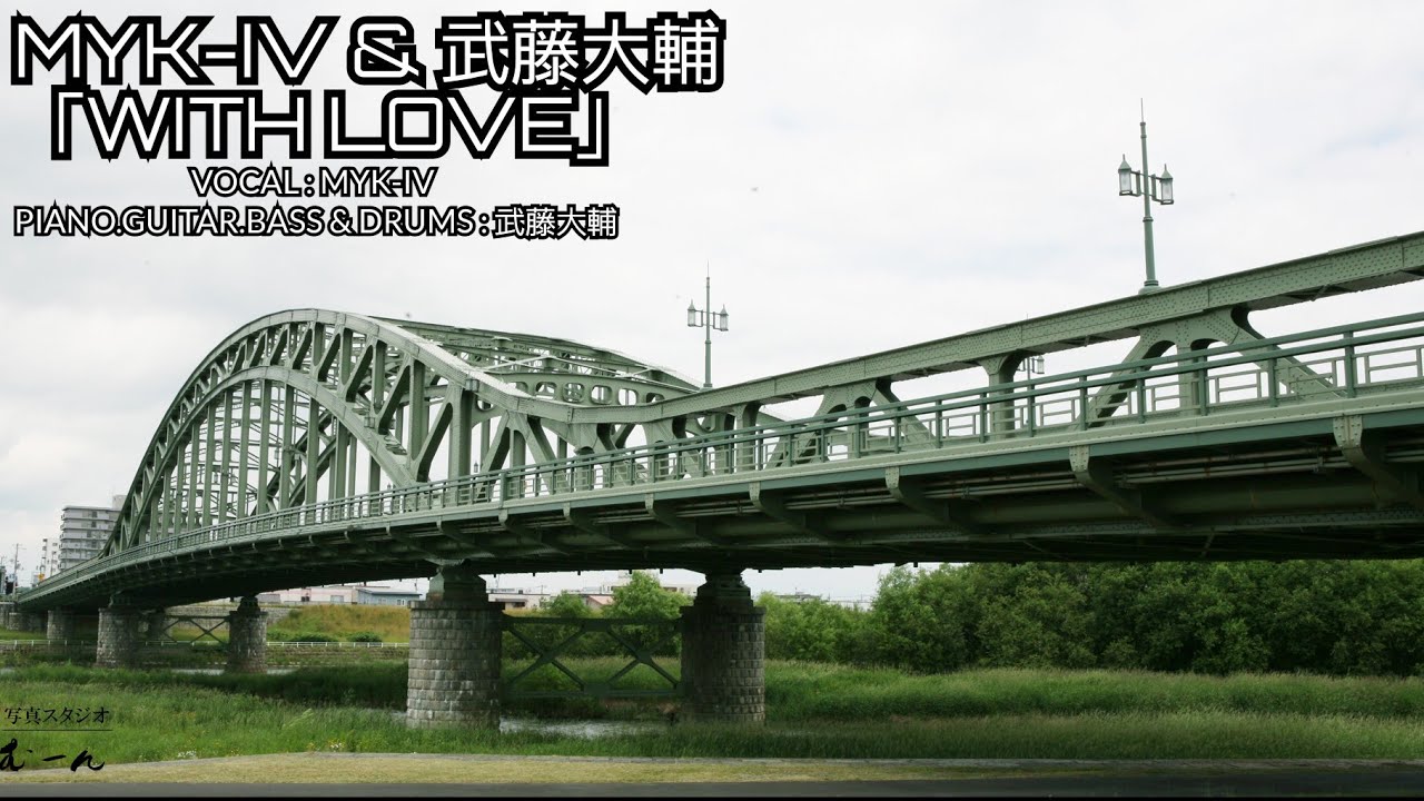 MYK-IV & 武藤大輔 「WITH LOVE」Teaser 2023 12.19 配信開始 - YouTube