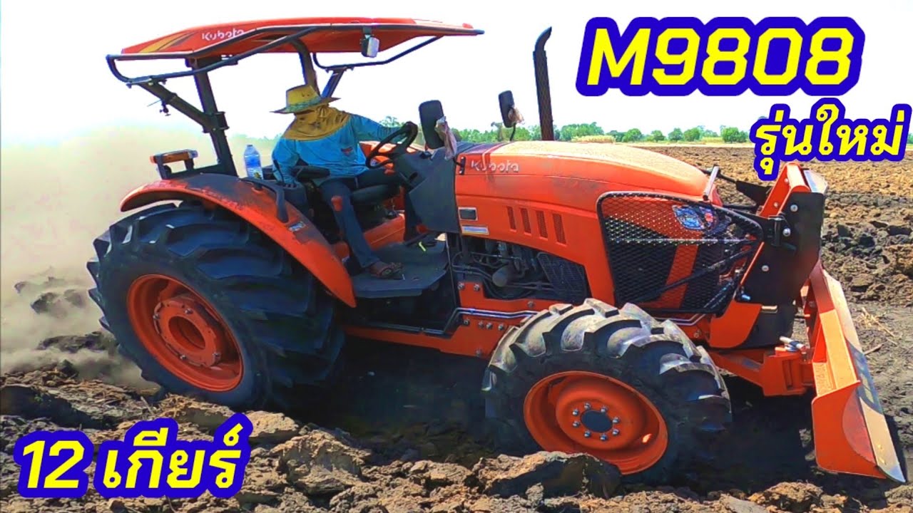 M9808 M8808 M7508 รุ่นใหม่ รถทดสอบ M9808 ไถผาน 4 ดินแข็งๆ รถไถ คูโบต้า ...