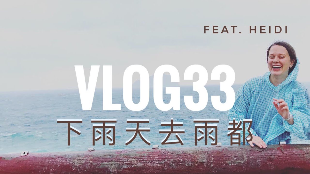 下雨天就去雨都基隆 | feat.Heidi | Adan去哪玩？ - YouTube