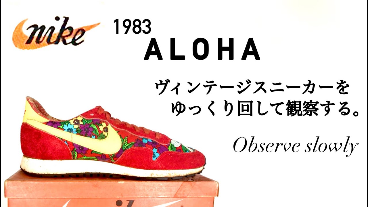 NIKE ALOHA 1983 をゆっくり回して観察する。Vintage nike - YouTube