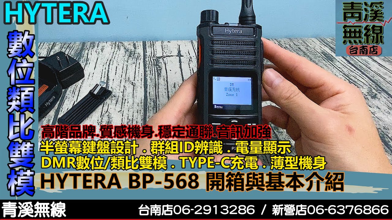 Hytera BP-568 DMR數位類比雙模無線電開箱與基本介紹 I DMR數位 I USB充電 TYPE-C I BP-518 I ...
