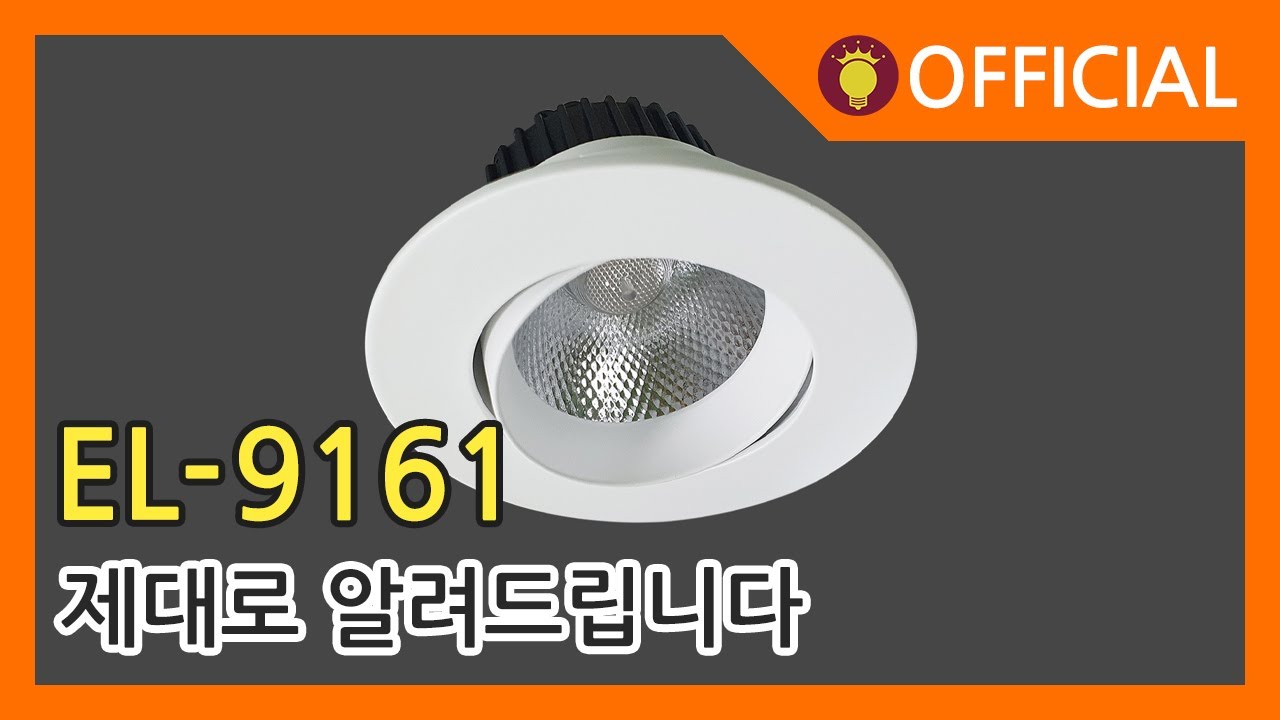 (공식) 다운라이트 9161 제대로 알려드립니다. - YouTube