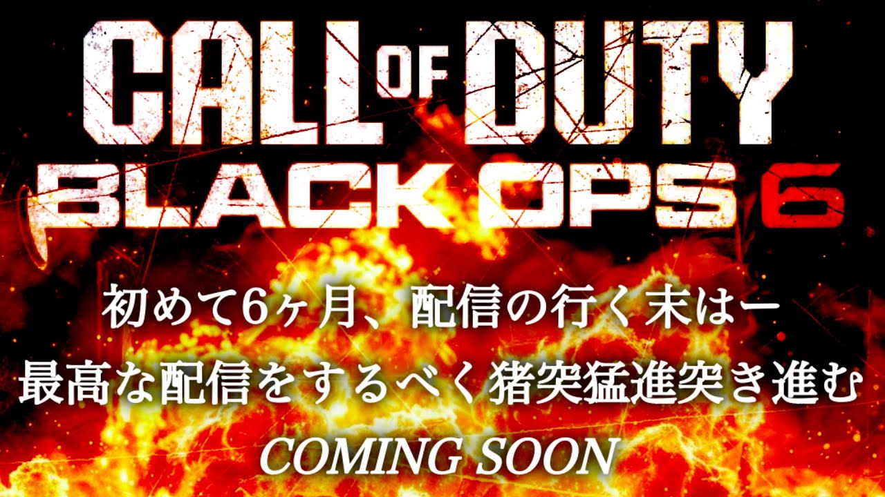 【COD:BO6】FPS歴6ヶ月の最速プラベ - YouTube