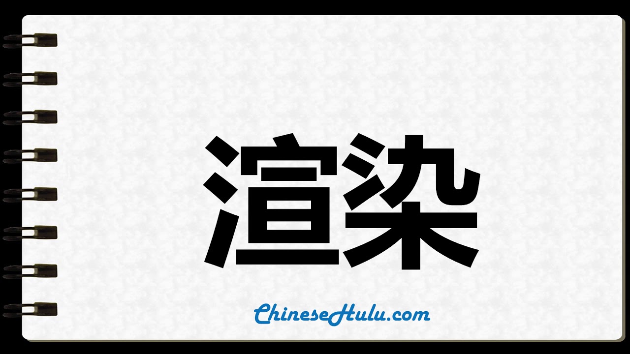 How to Write render in Chinese - YouTube