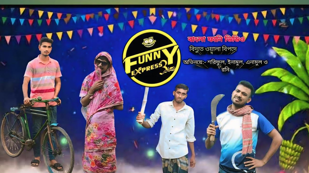 বিদ্যাুত ওয়ালা বিপদে /Biddut owala Bipode বাংলা ফানি ভিডিও ২০২৪ by Funny express 3 - YouTube