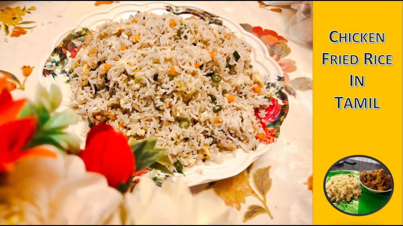CHICKEN FRIED RICE RECIPE | FRIED RICE RECIPE IN TAMIL - YouTube