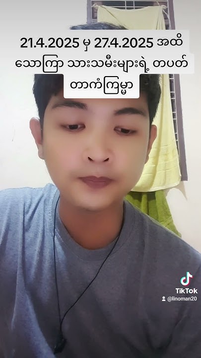 21 4 2025 မှ 27 4 2025 အထိ သောကြာ သားသမီးများရဲ့ တပတ်တာကံကြမ္မာ Voiceeffects တပတ်စာဗေဒင