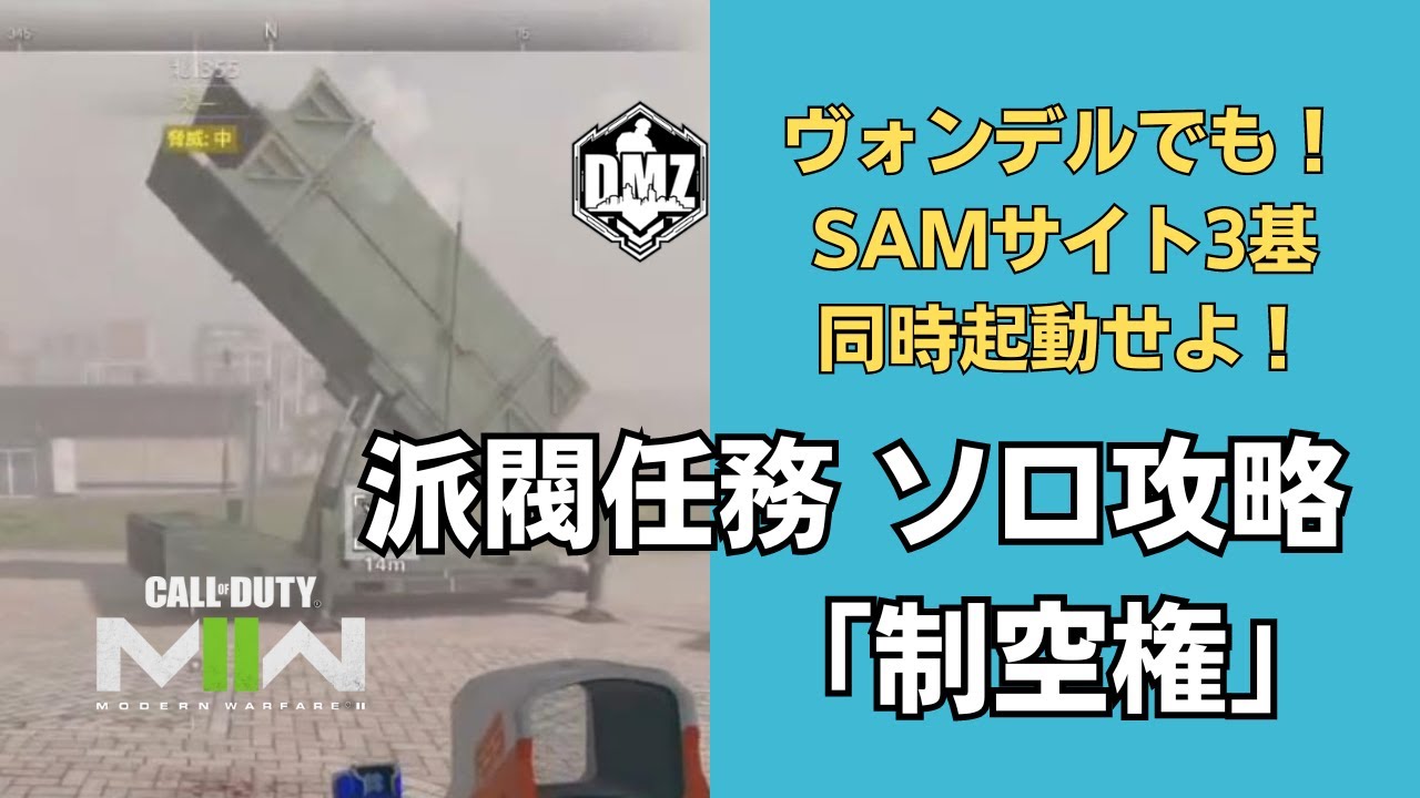 【DMZ】ヴォンデルでも達成なるか？SAMサイト3基同時起動に挑む！派閥任務「制空権」ソロ攻略【Call of Duty Warzone2.0 ...