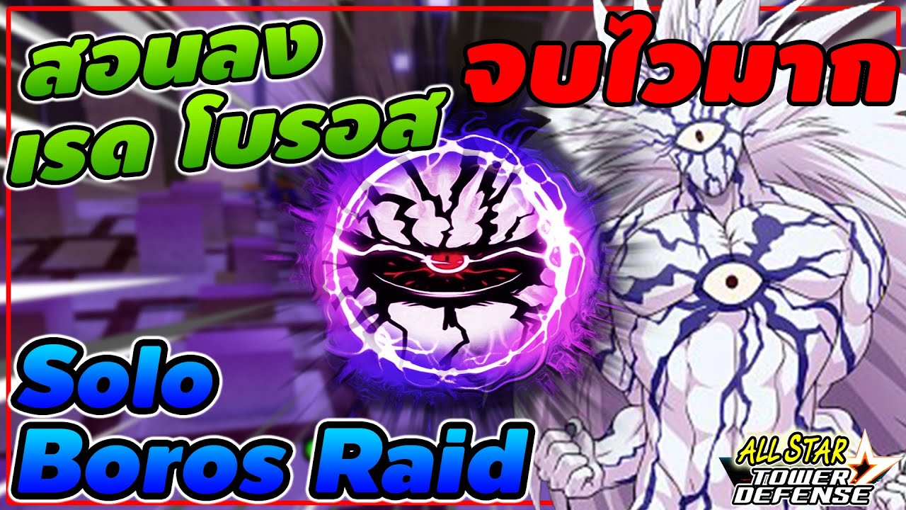 สอน Solo Boros Raid(Full Auto Skip) อีโวโบรอส7ดาวสูตรใหม่สุดตรึง ┃ All ...