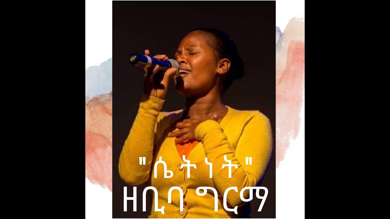 Ethiopian Music-Zebiba Germa (ዘቢባ ግርማ) Tayitu on zoom part 4.3 - YouTube