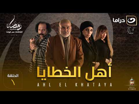 مسلسل أهل الخطايا الحلقة 1 كاملة HD | رمضان 2026