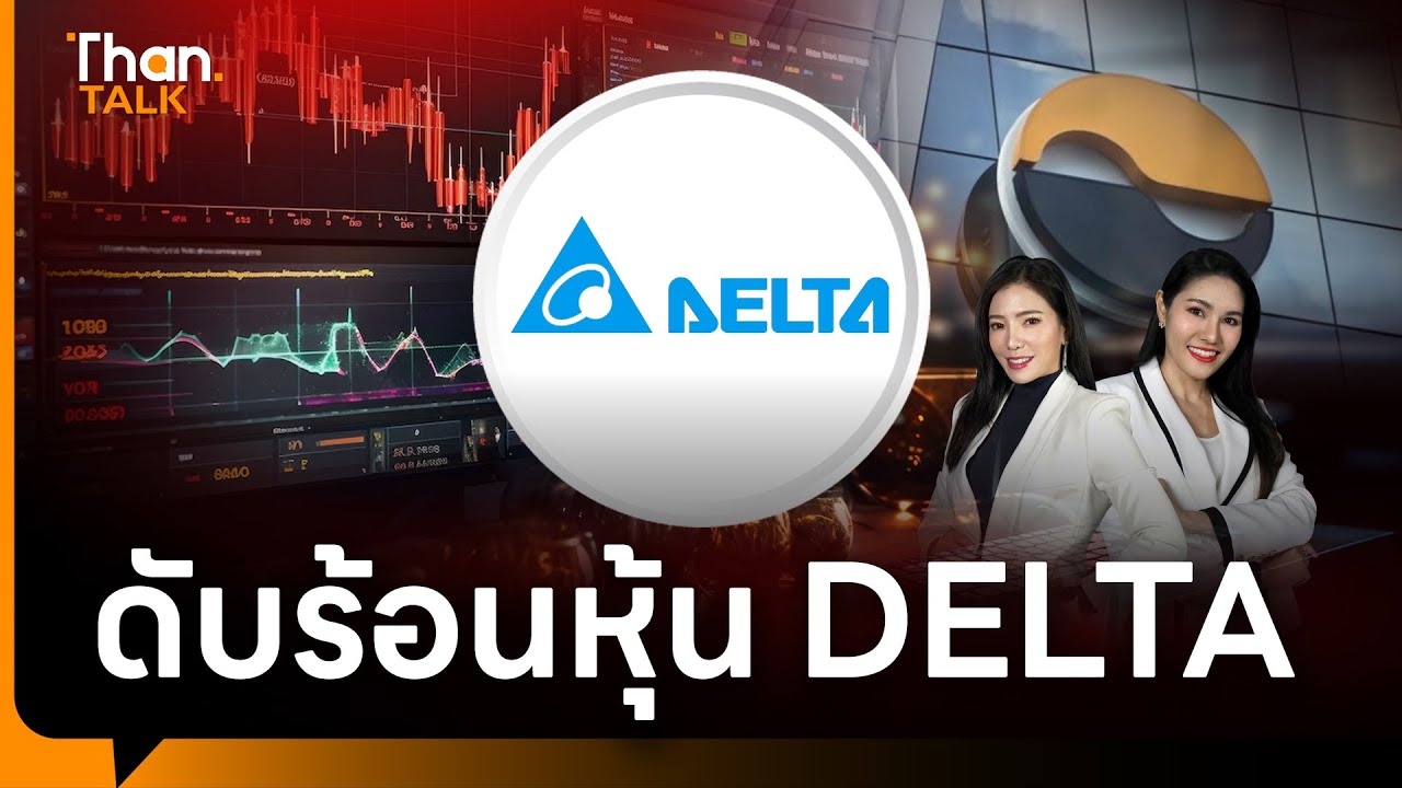 ตลาดหลักทรัพย์ฯ ดับร้อนหุ้น DELTA ขังกรง Cash Balance | THANTALK | 21 ...