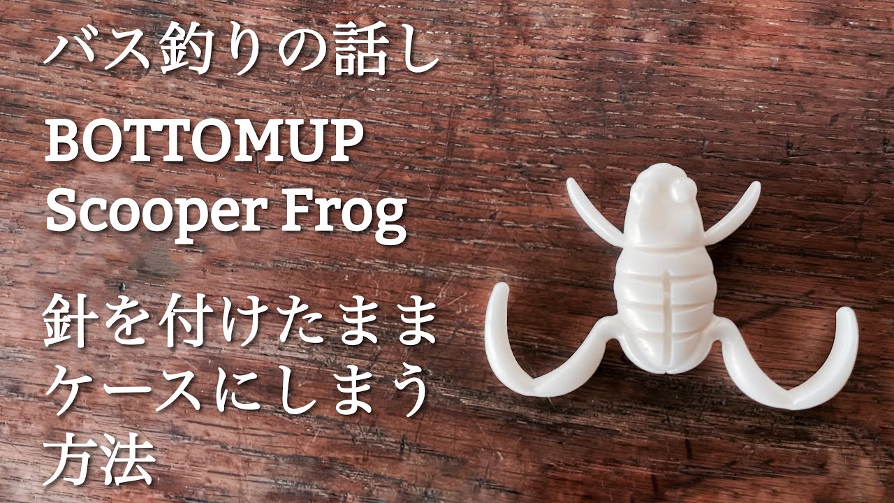 【BOTTOMUP】【Scooper Frog】針を付けたままケースにしまう方法 - YouTube
