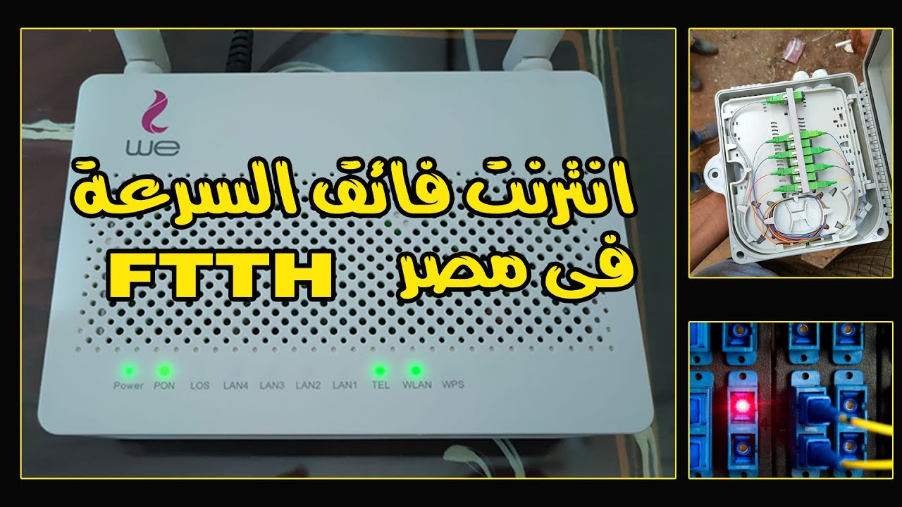 الانترنت مصر من شركة we خطوط ftth فايبر المصرية للاتصالات - YouTube