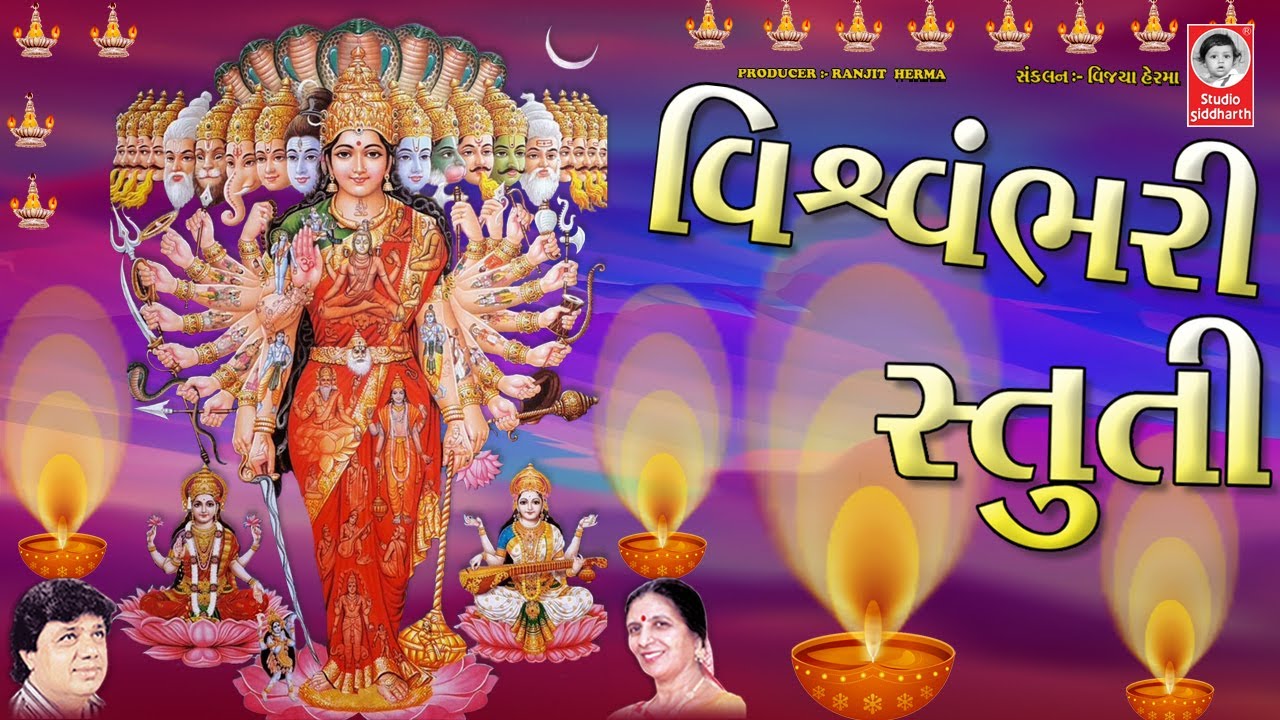 વિશ્વંભરી સ્તુતી ( પ્રફુલ દવે ) || Vishvambhari Stuti ( Praful Dave ...