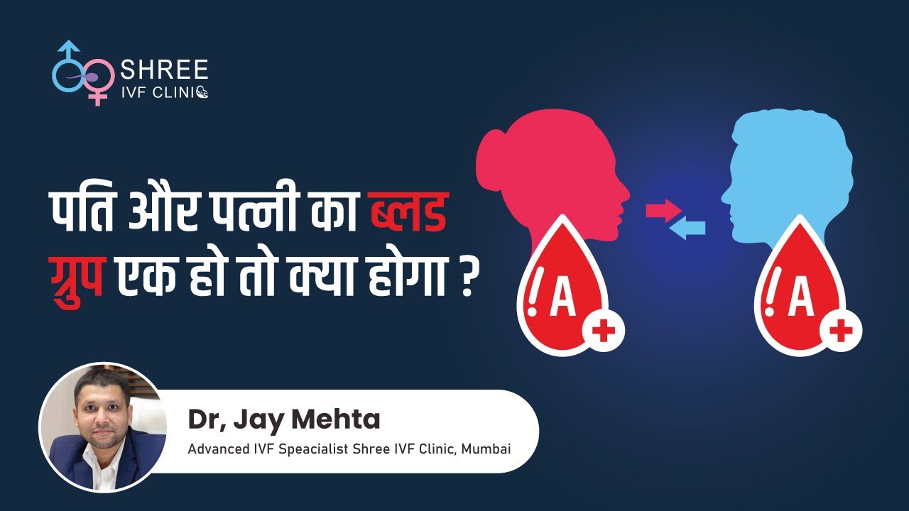 पति और पत्नी का ब्लड ग्रुप एक हो तो क्या होगा? | Same Blood Group ...