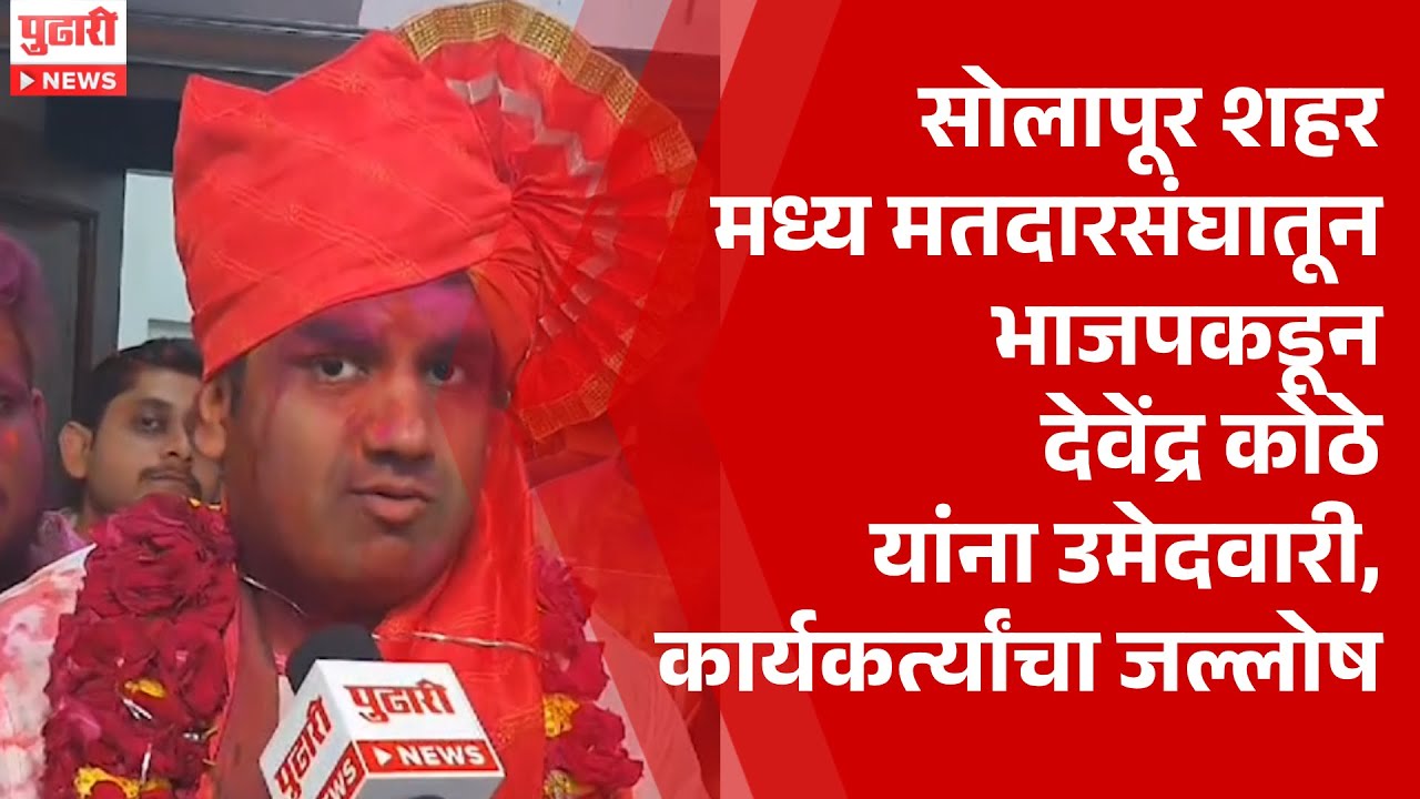 Pudhari News | देवेंद्र कोठे यांना उमेदवारी जाहीर, कार्यकर्त्यांचा ...