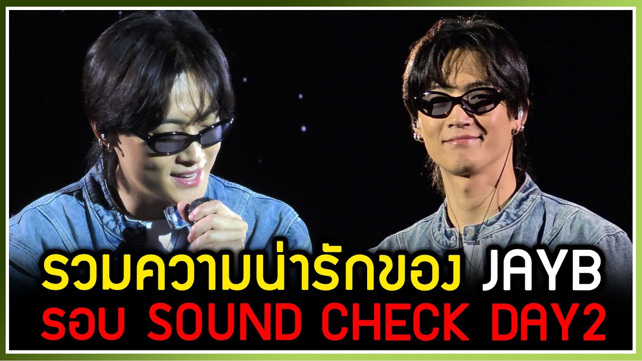รวมความน่ารักของ JAYB จากงานคอนเสิร์ตในรอบ SOUND CHECK DAY2 ที่ประเทศ ...
