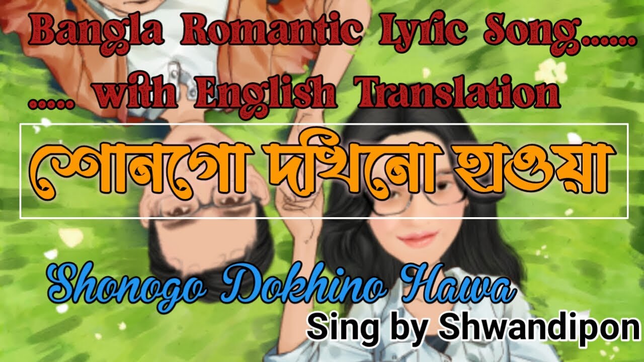 Shono go dokhino hawa by shwandipon, #Bangla Lyric song - YouTube
