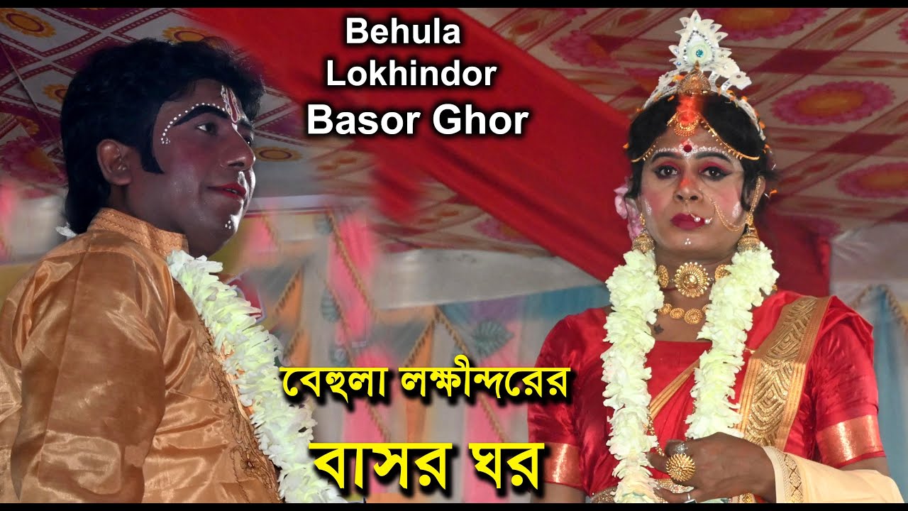 Behula & Lokindor Basor Ghor Pala | BishwahoriGan বাহর ঘর | MAA MANOSHA ...