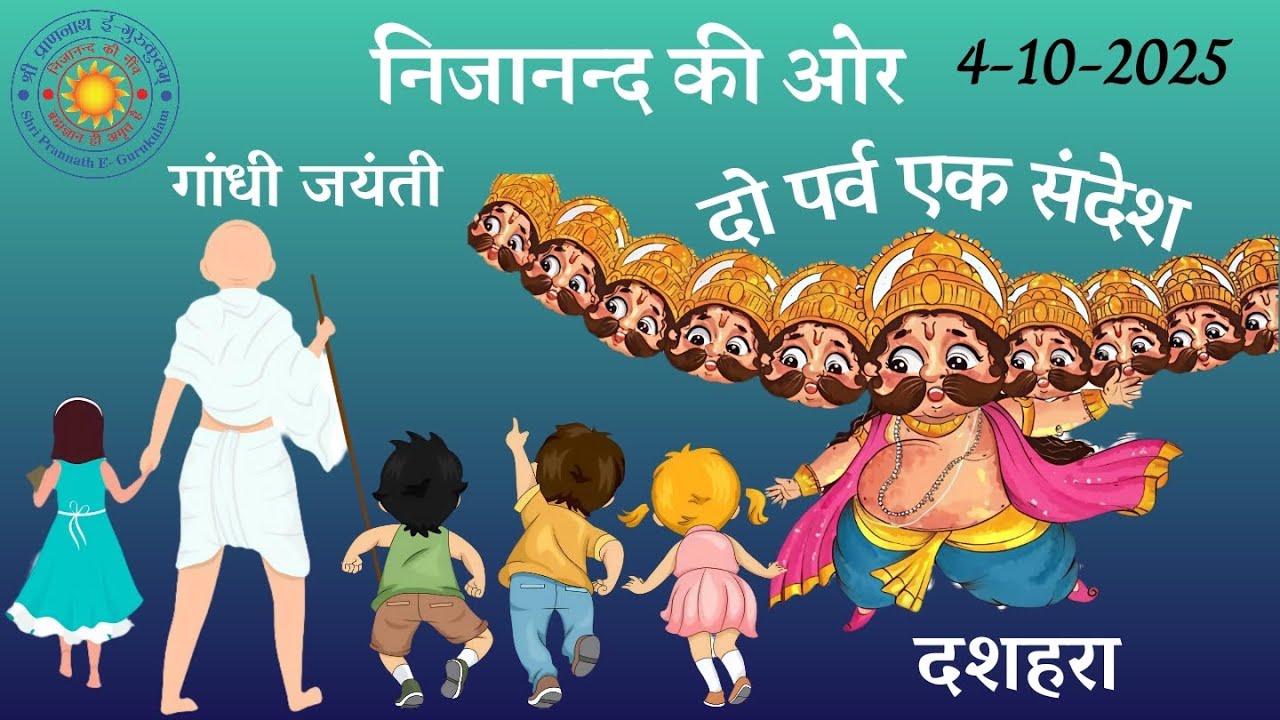 दो पर्व एक साथ-दशहरा और गांधी जयंती-निजानंद की ओर #spjin #live #beetak ...