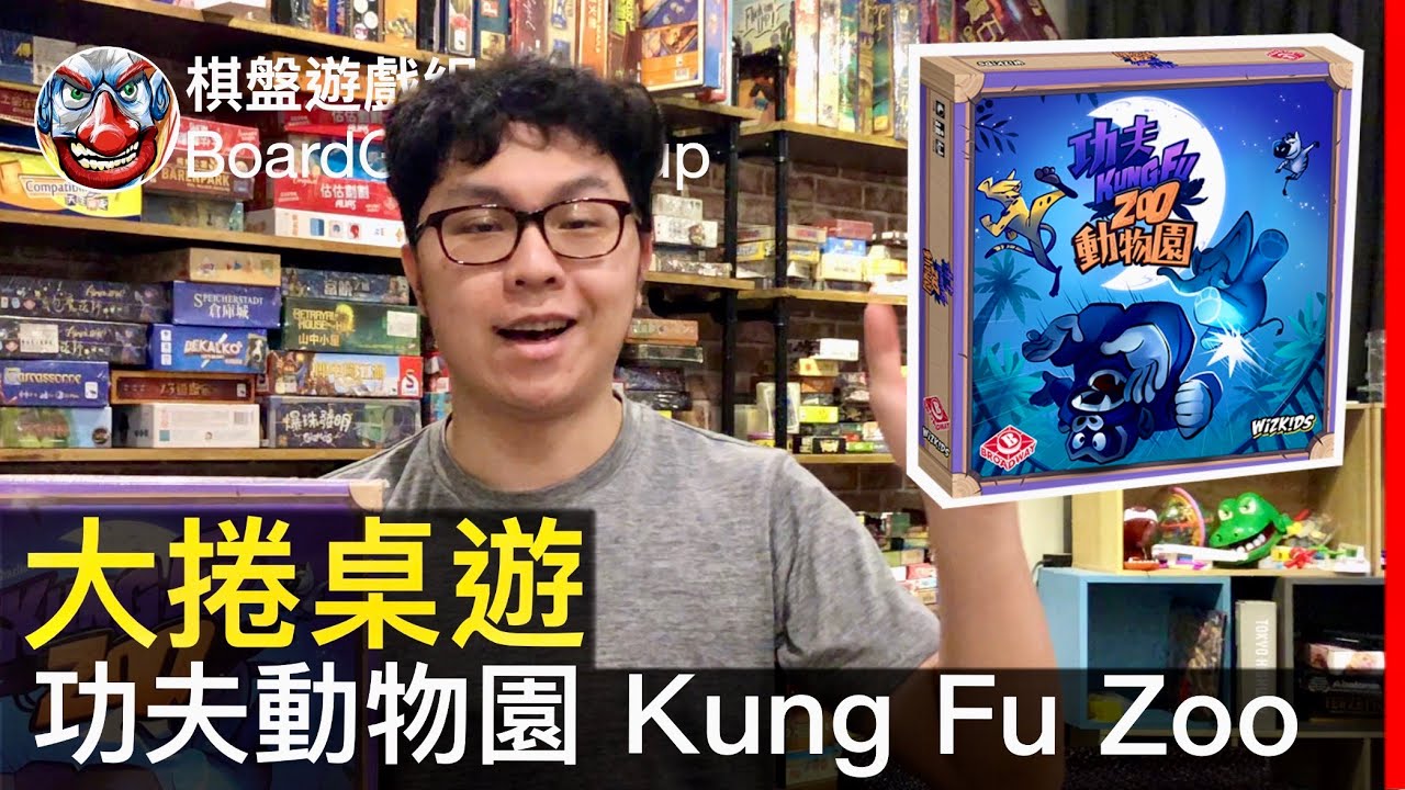 【大捲桌遊#6】功夫動物園 Kung Fu Zoo - with 彥廷｜棋盤遊戲組 - YouTube