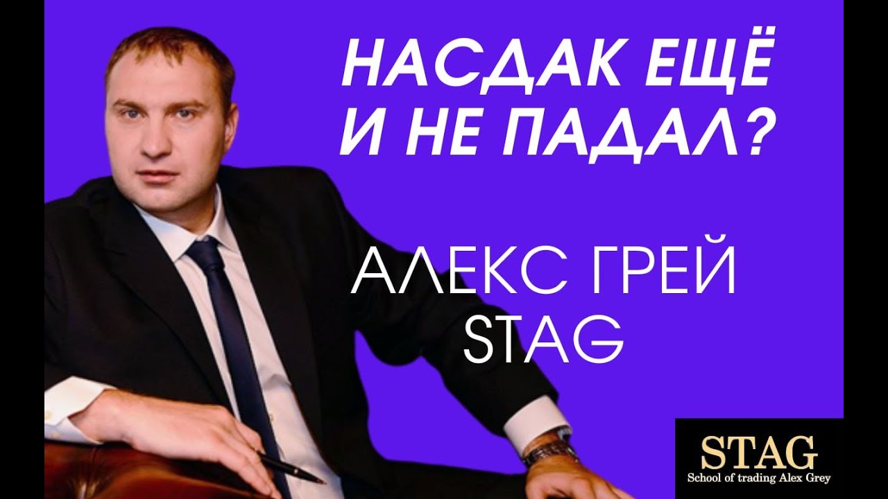 Насдак и не падал еще? Онлайн обзор рынков Алекс Грей STAG - YouTube