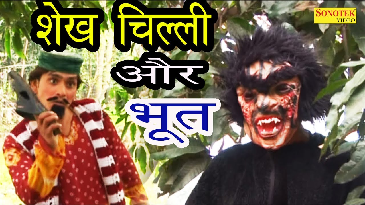 Full Dehati Comedy | शेख चिल्ली और भूत की पिटाई | Shekh Chilli Aur ...
