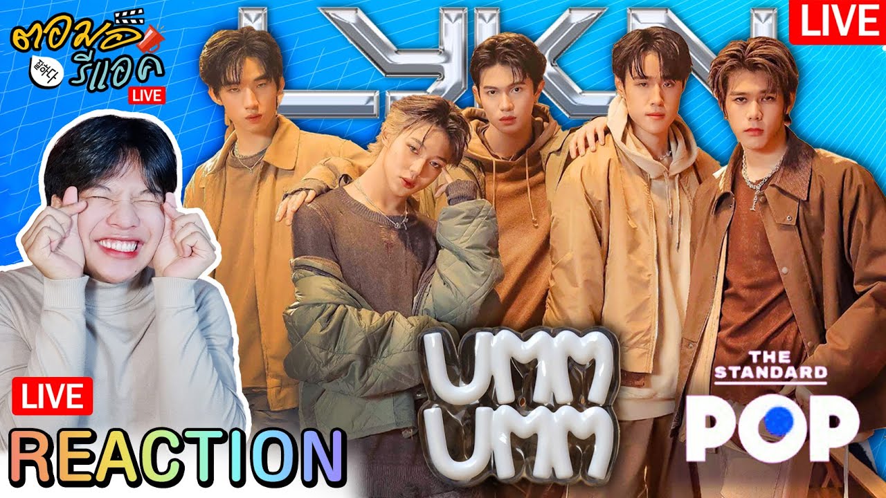 🔴 ตอมอรีแอคLive | พบคนโดนงอน 5 อัตรา! LYKN ชวนคุยเพลงใหม่ ‘UMM UMM ...