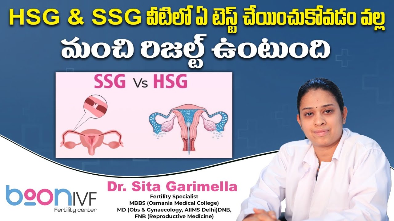 HSG & SSG వీటిలో ఏ టెస్ట్ చేయించుకోవడం మంచిది | What is HSG & SSG test ...
