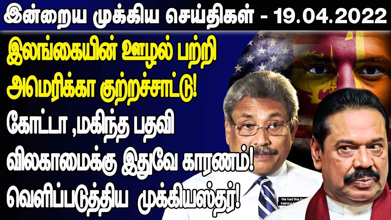 ஸ்ரீலங்காவின் இன்றைய முக்கிய செய்திகள் | 19.04.2022 | Sri Lanka ...