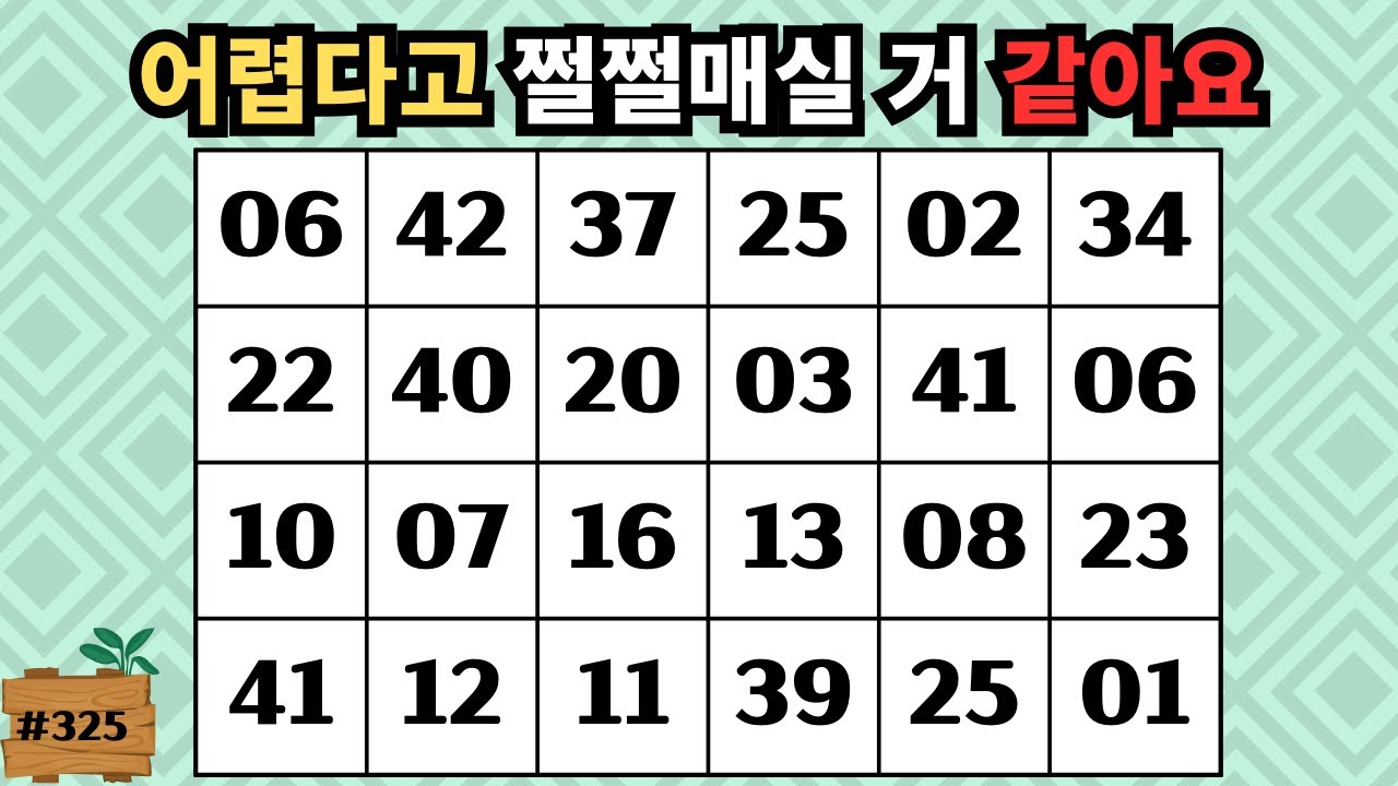 어렵다고 쩔쩔매실 거 같아요 325 치매테스트 치매예방퀴즈 같은숫자찾기 숫자찾기 숫자퀴즈 숫자퍼즐 Youtube
