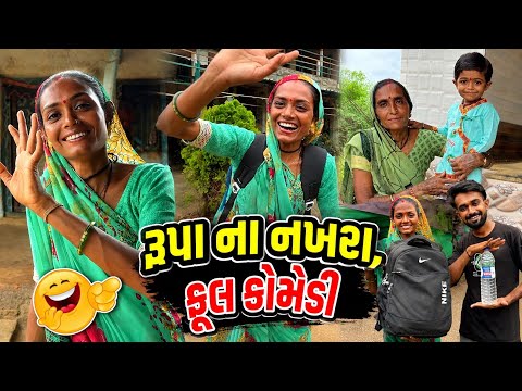 અચાનક રૂપા એ નખરા શરૂ કર્યા 😂 Rupa Na Nakhara | Achanak Farva | Family Lifestyle Vlog