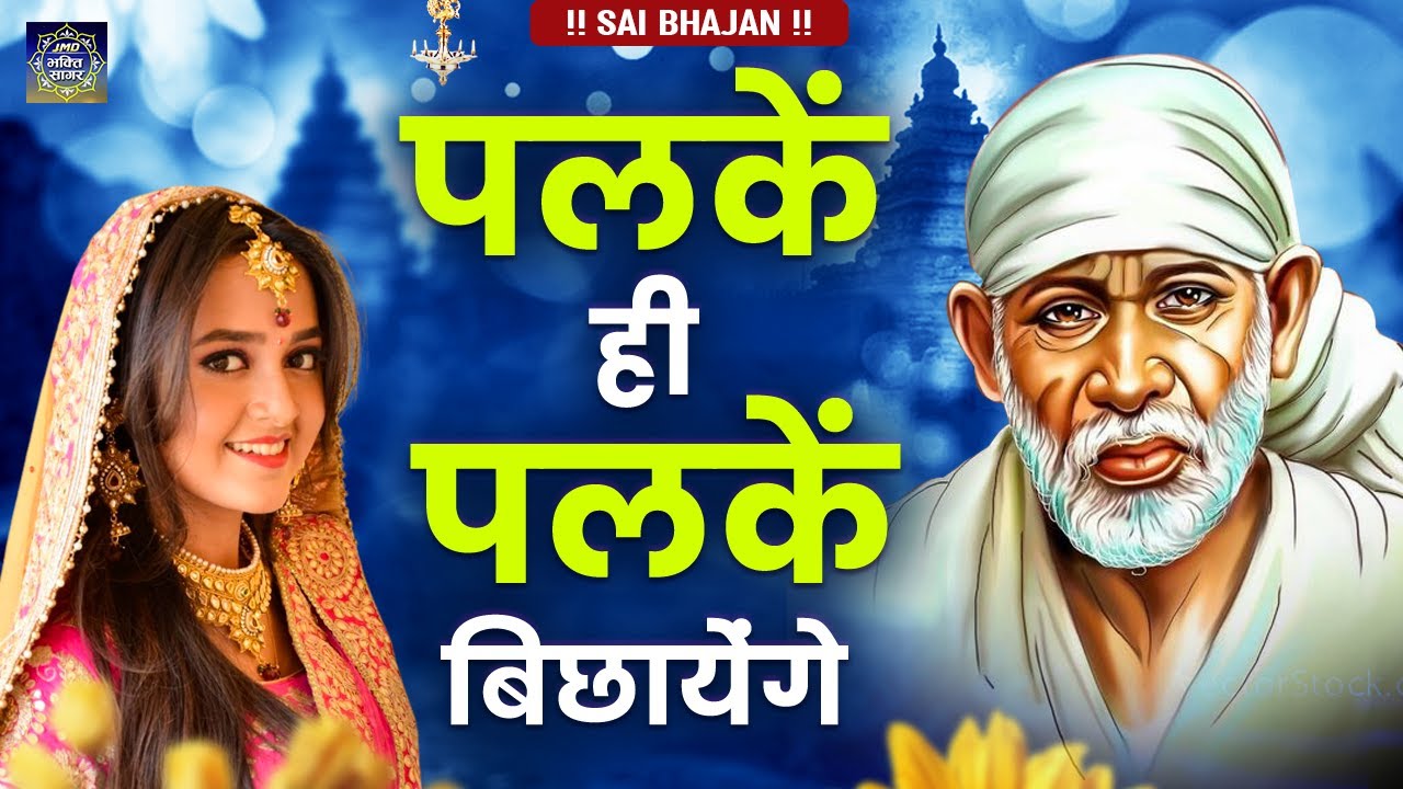 पलके ही पलके बिछायेंगे : साई भजन - Palke Hi Palke Bichayenge : Sai Baba ...