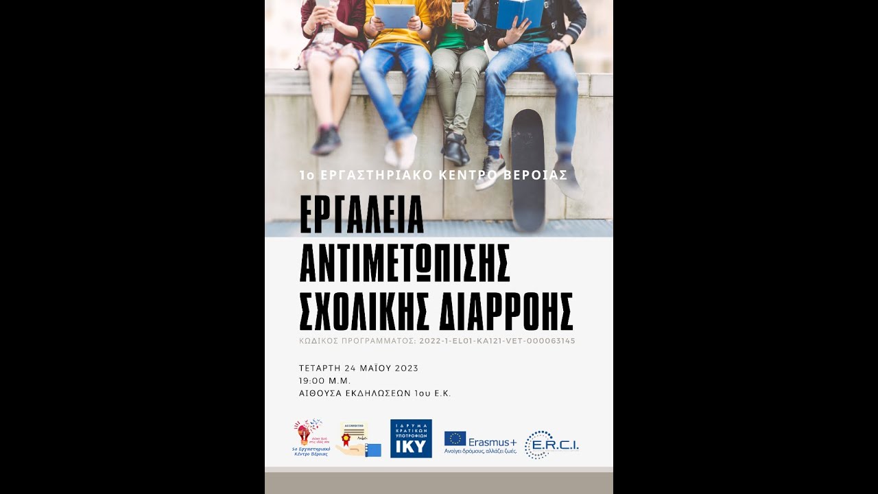 Ημέρες ERASMUS+ 2023 του 1ου Εργαστηριακού Κέντρου Βέροιας - YouTube