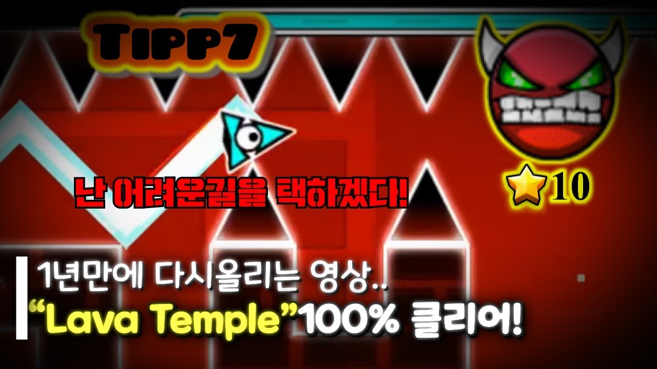 1년만에 다시 영상올립니다..／지오메트리대시 [ 2.1 ] ＂Lava temple＂100% 클리어!｜Tipp7 - YouTube
