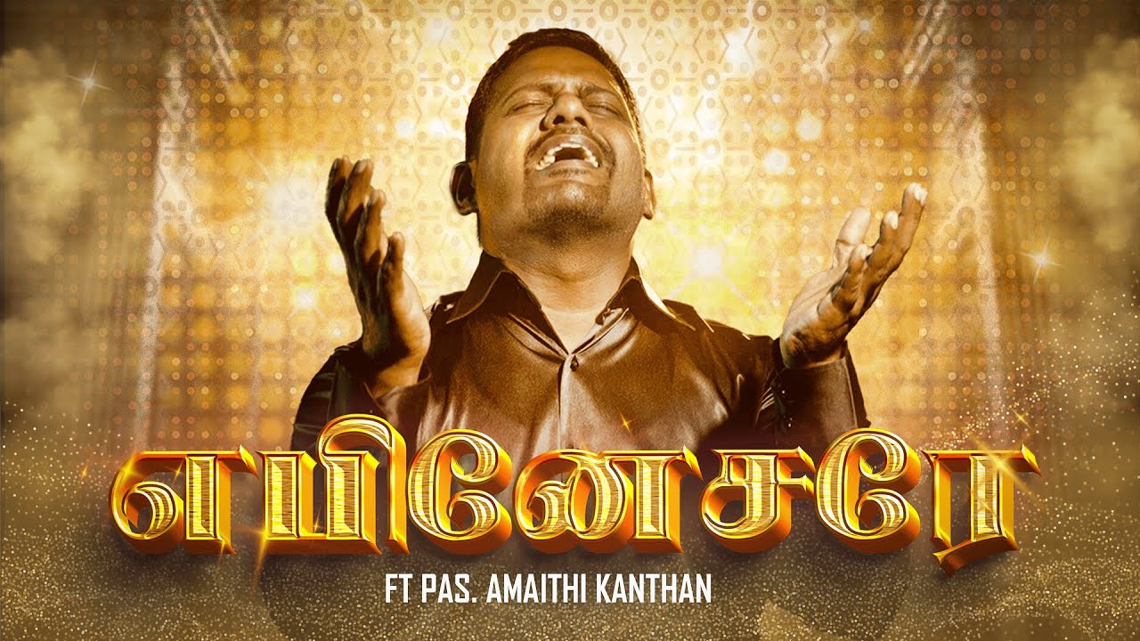 Ebenesarae Ft Pas Amaithi kanthan | எபினேசரே Cover Song #worshipmusic # ...