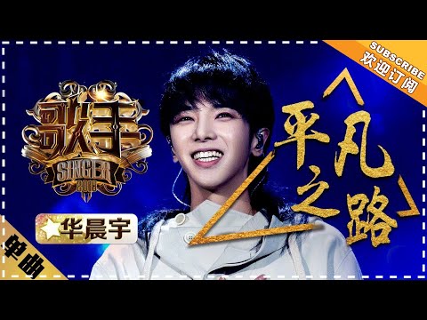 【纯享】鬼才唱将#华晨宇 震撼开腔《#平凡之路 》独特改编注入灵魂，用摇滚与呐喊重塑经典 | 歌手2018 |  Singer 2018 | MangoTV