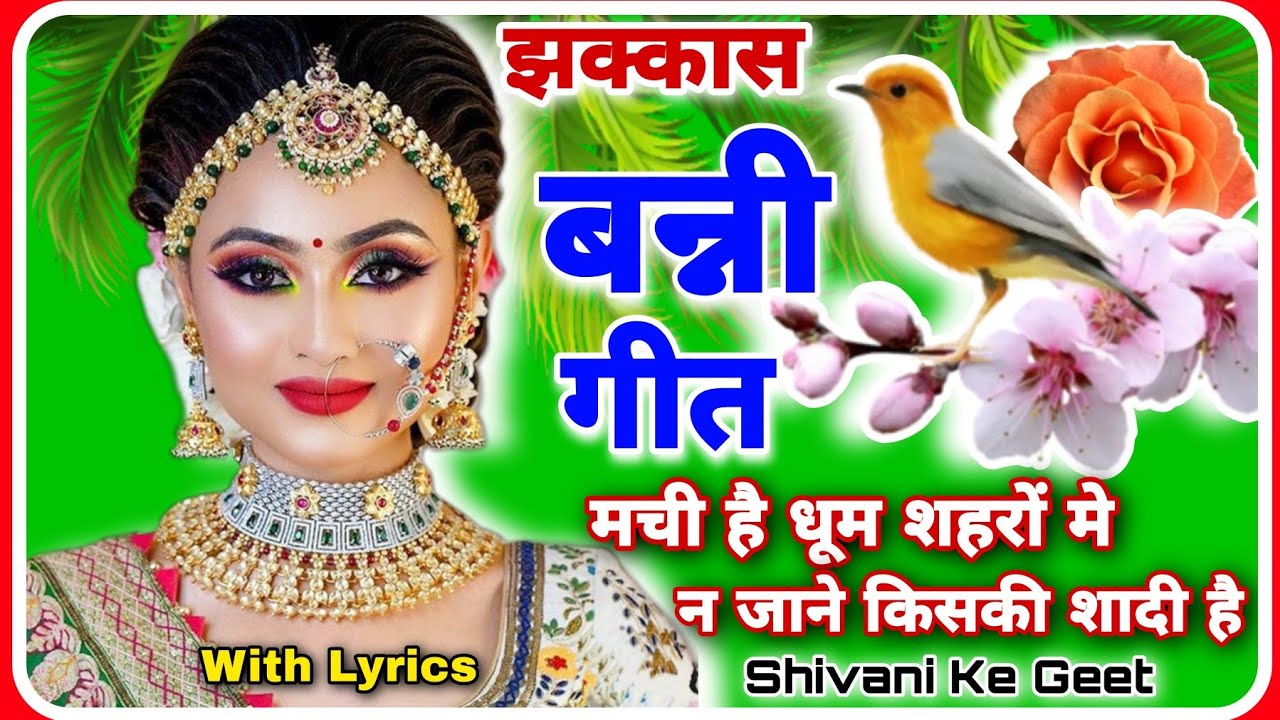 banni geet |मची है धूम शहरों मे |#bannigeet |banna banni geet |बन्नी ...