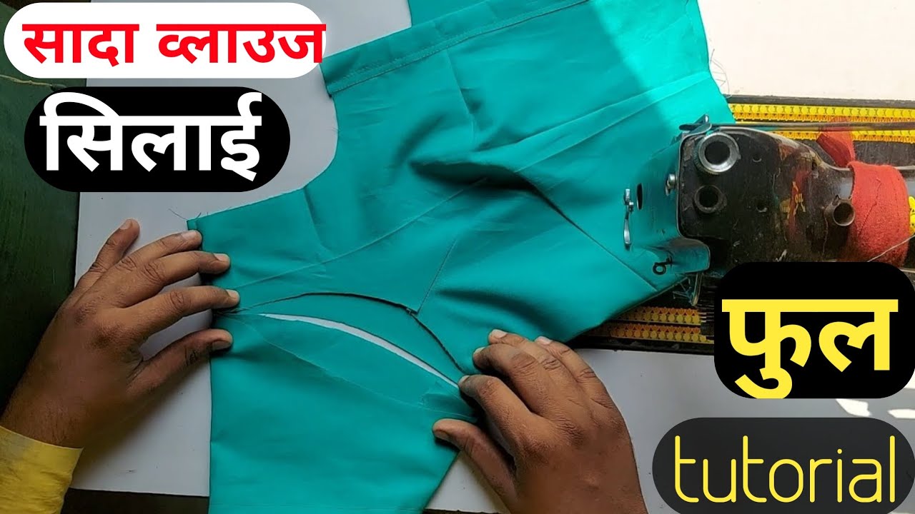 sada blouse silai | sada blouse silai kaise karen | - YouTube