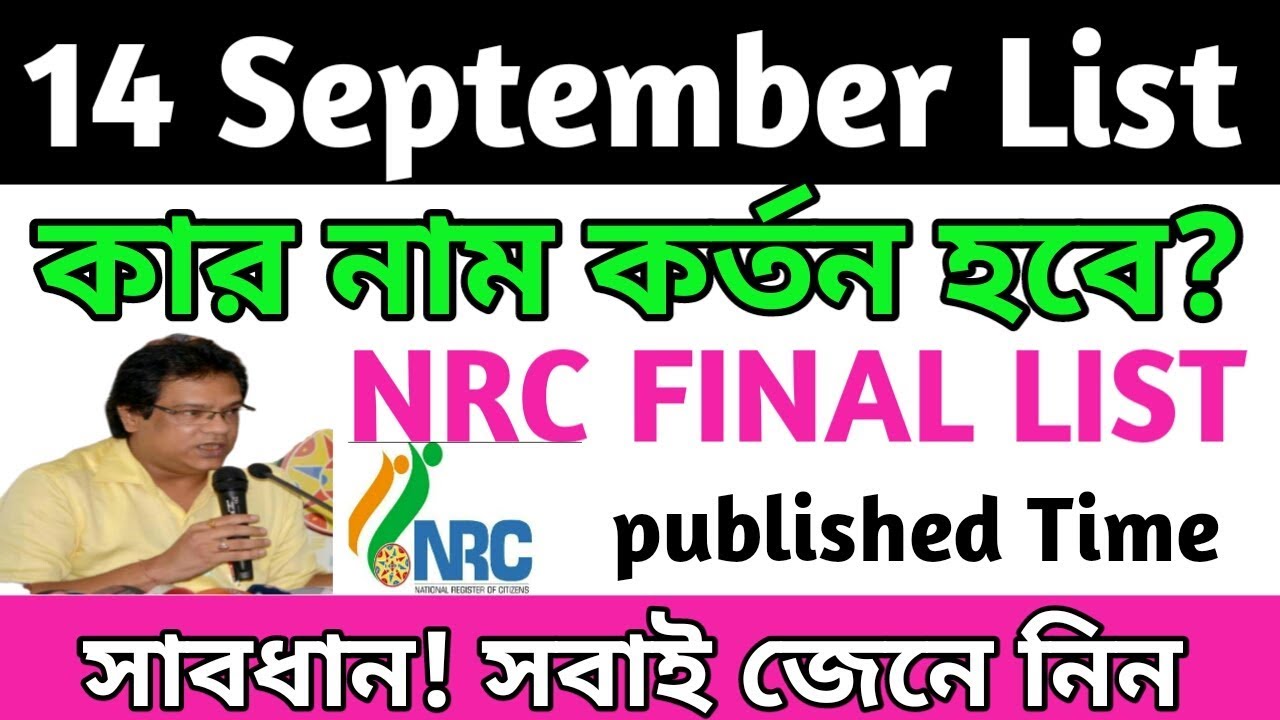 NRC FINAL LIST | 14 SEPTEMBER LIST IMPORTANT INFORMATION | MUST WATCH ...