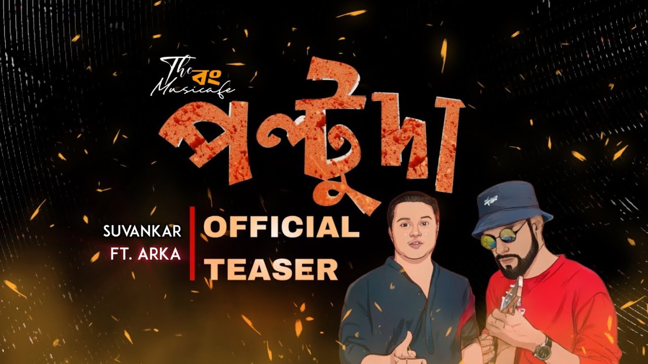 Teaser:Poltu Daa(পল্টু দা)|Bangla Item Song| Suvankar |Arka |Releasing ...