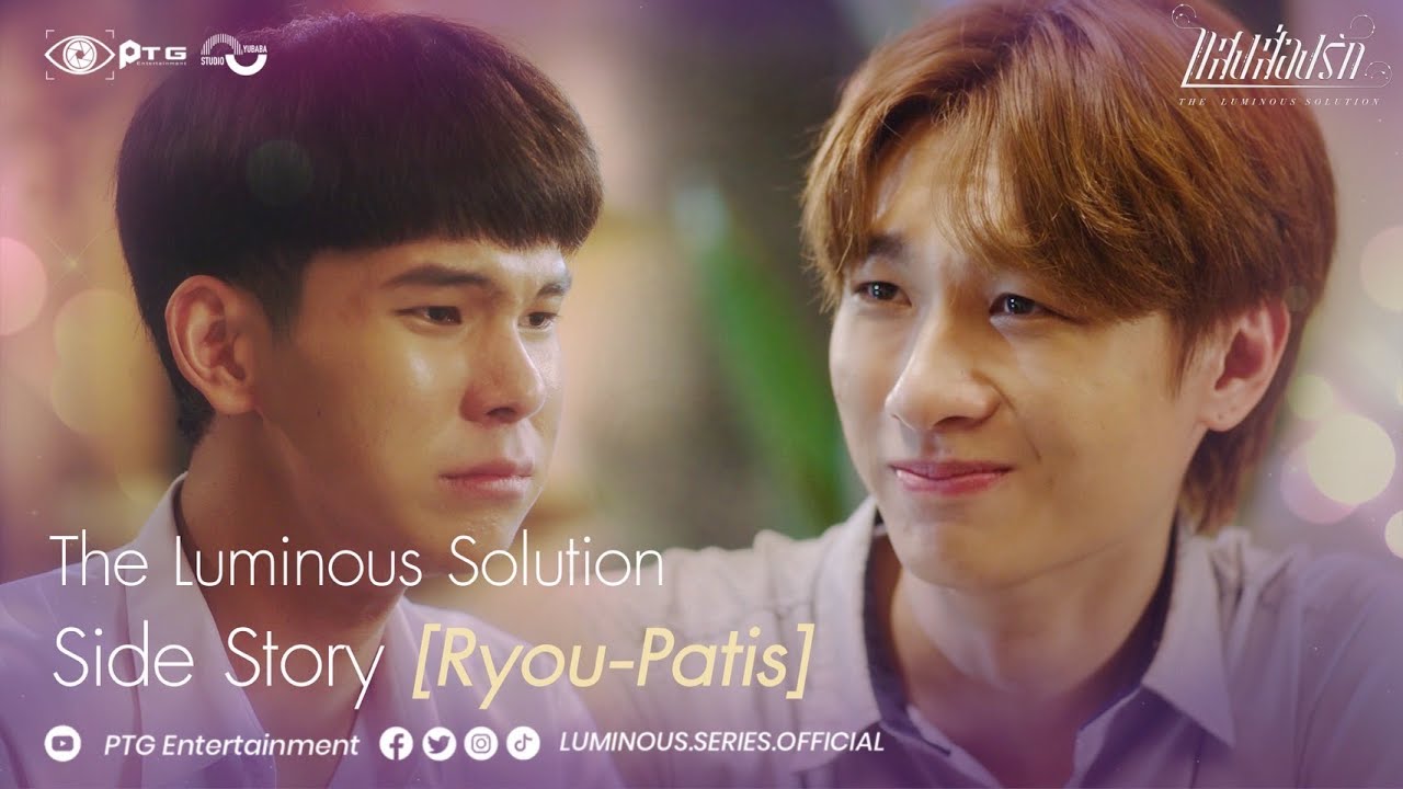 [Side Story 03] Series The Luminous Solution แสงส่องรัก | Side Story Ryou - Patis - YouTube