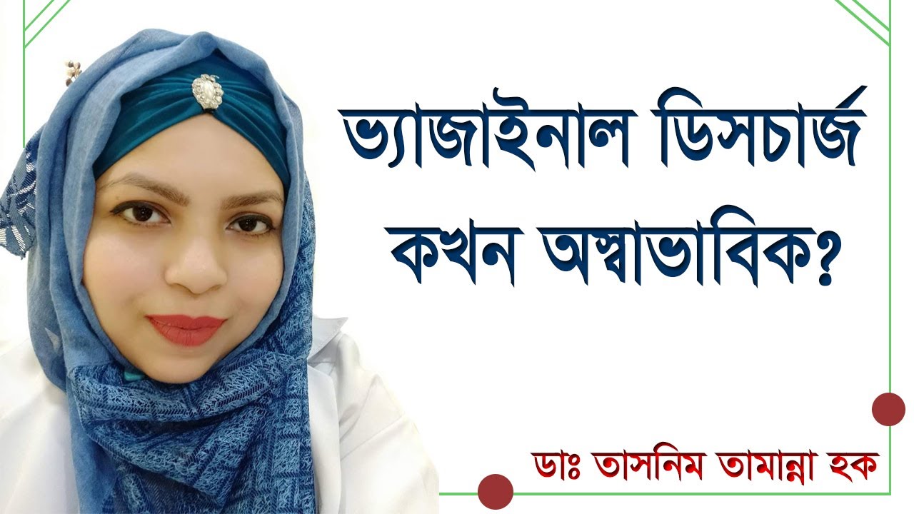 ভ্যাজাইনাল ডিসচার্জ কখন অস্বাভাবিক । ডাঃ তাসনিম তামান্না হক - YouTube
