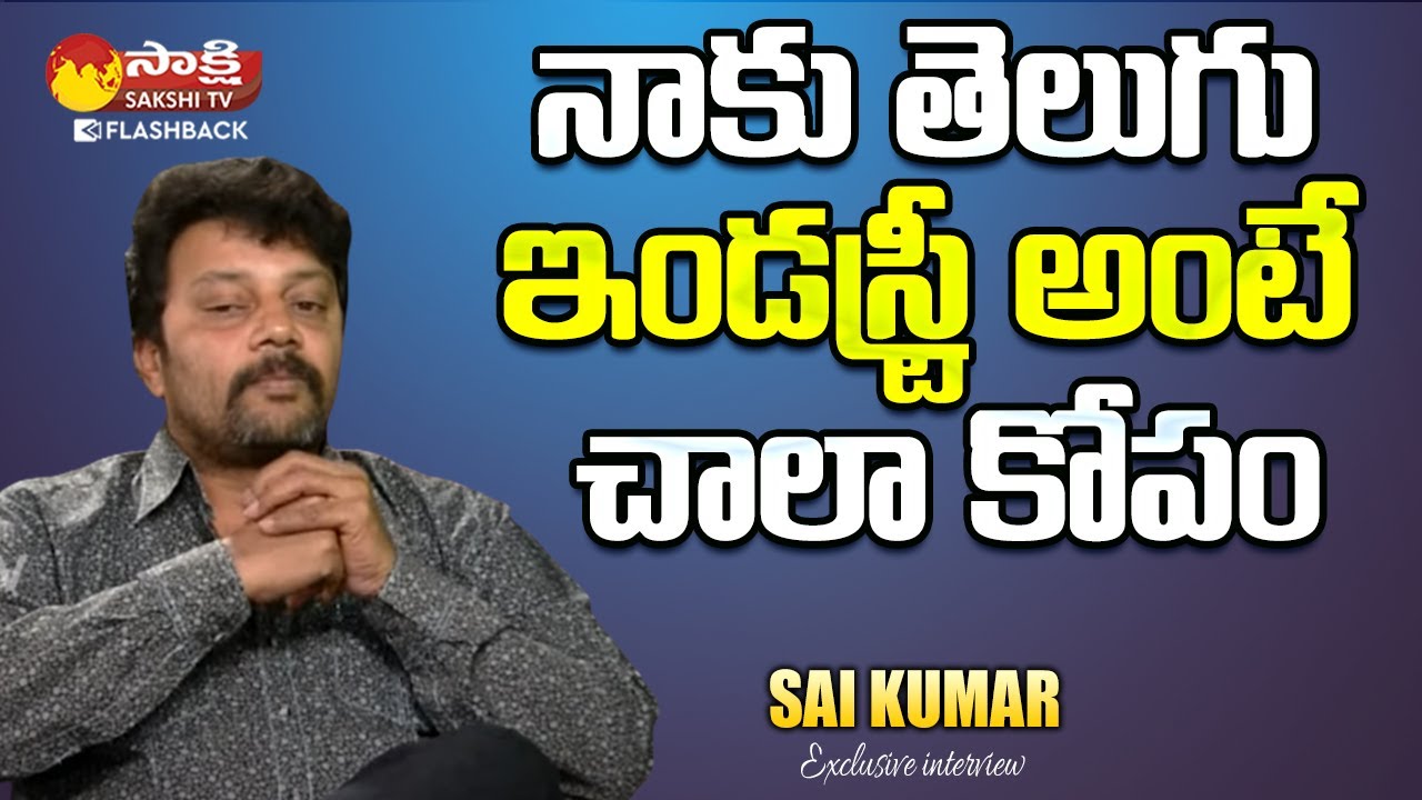 Saikumar about Telugu, Kannada Industry | Saikumar Interview | Sakshi TV FlashBack - YouTube