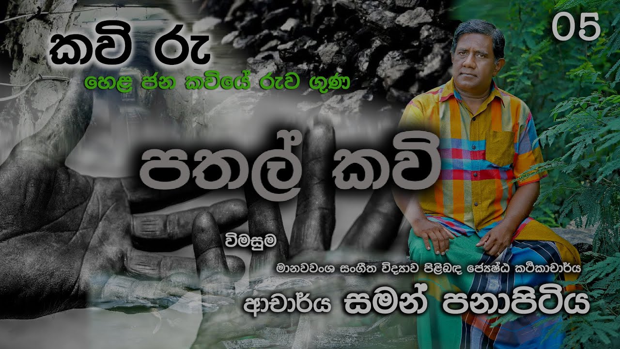 පතල් කවි - කවි රු - 5 (Pathal Kavi - Sri Lankan Folk Songs) - YouTube