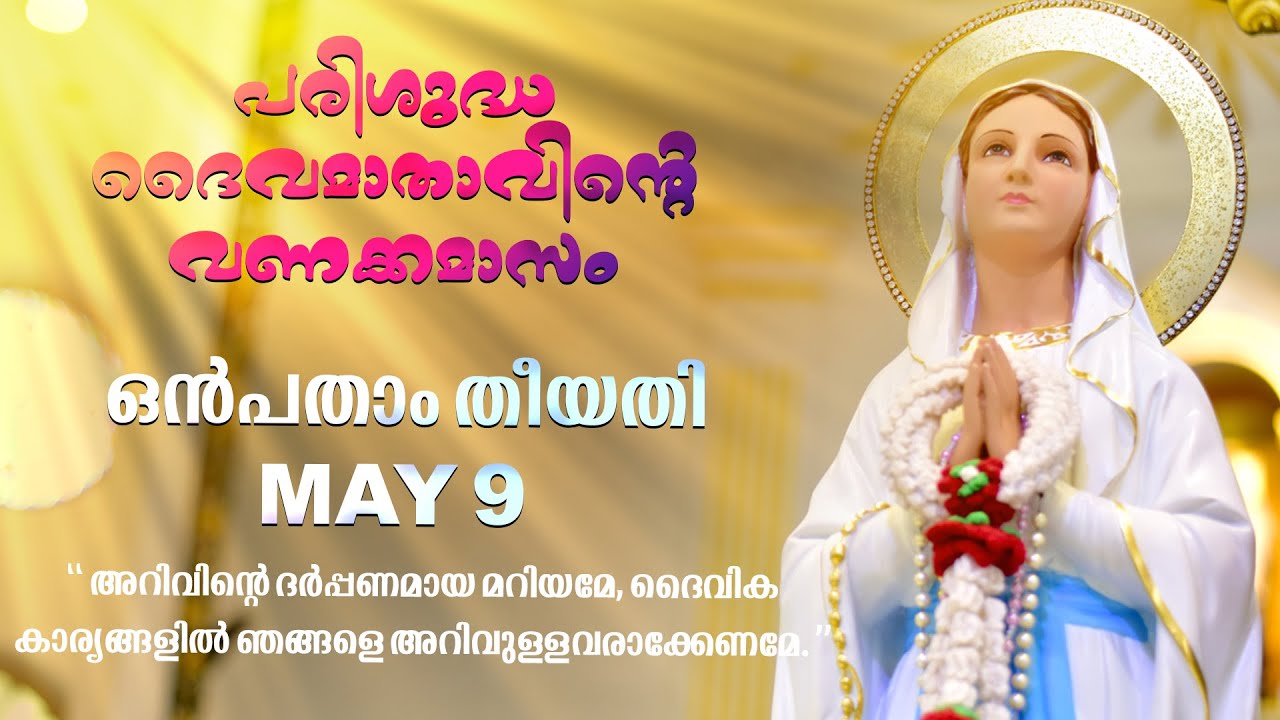 മാതാവിന്‍റെ വണക്കമാസം 9th May #Vanakkamasam Prayer 2023 May 9 # ...