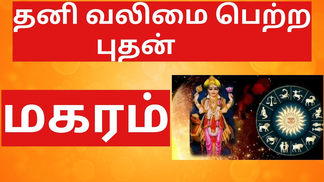 நல்ல வாழ்விற்கு பிள்ளையார் சுழி போடும் புதன் / Magaram / Zodiac of ...