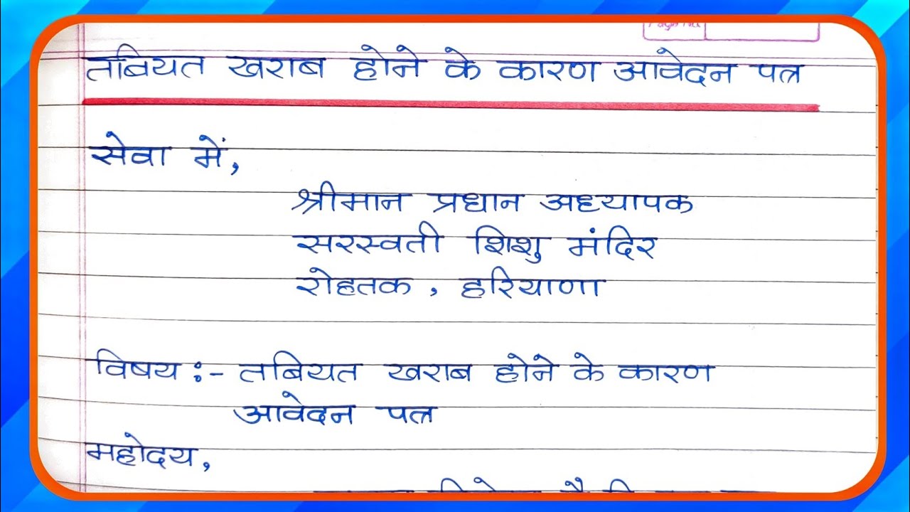 Tabiyat kharab hone ke karan avedan patra | Sick leave application in ...