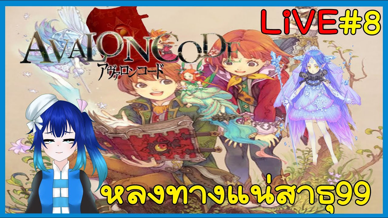 ชีวิตติดเขาวงกต หลงแล้วไม่ให้ออกนะ Avalon Code LIVE🔴 Part 8 - YouTube